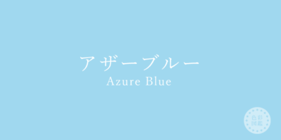 アザーブルー（Azure Blue）の色見本・カラーコード | 色彩図鑑（色の名前と色見本一覧）