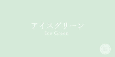 アイスグリーン（Ice Green）の色見本・カラーコード | 色彩図鑑（色の名前と色見本一覧）