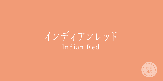 インディアンレッド（Indian Red）の色見本 | 色彩図鑑（日本の色と世界の色）