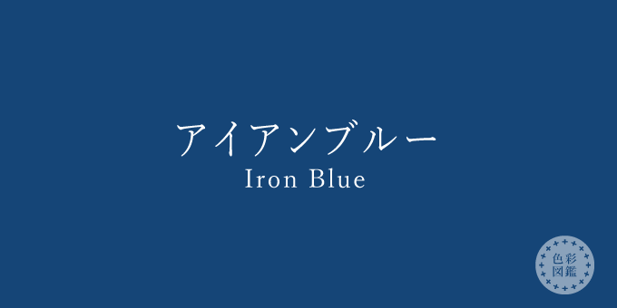 アイアンブルー（Iron Blue）の色見本 | 色彩図鑑（日本の色と世界の色）