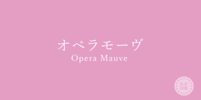 オペラモーヴ（Opera Mauve）の色見本・カラーコード | 色彩図鑑（色の名前と色見本一覧）