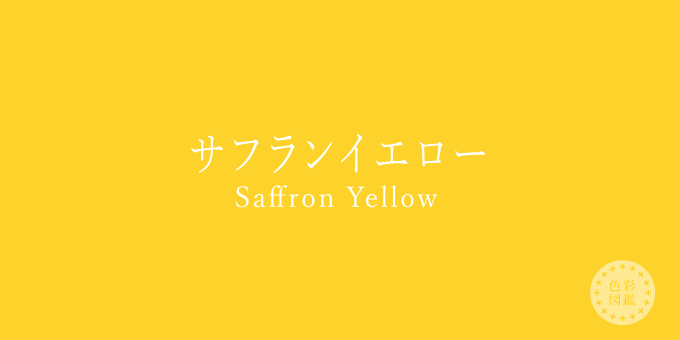 サフランイエロー（Saffron Yellow）の色見本 | 色彩図鑑（日本の色と世界の色）